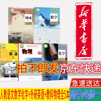 【四川省成都市】2022高中必修1一高一人教版语文数学化学+外研版英语+教科版物理全套5本课本教材