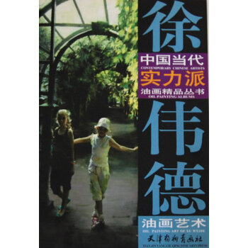 徐伟德油画艺术【正版图书】