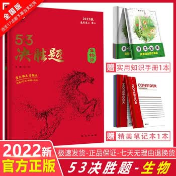 2022版53五三基础题数学1500题物理1000题高考必刷题高二三高中5.3基础题真题全刷2000题五三高考决胜题 【难度较高】53决胜题--生物