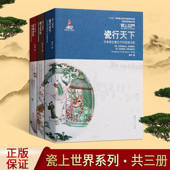 陶瓷书籍 瓷上世界3册套装 瓷行天下 瓷上文化 瓷耀世界 江西美术出版社 正版图书