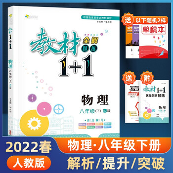 【年级可选】2022春物理八九年级上册下册教材1+1教材同步完全解读解析重点一加一练习册初中教辅试卷 人教版 八年级下册物理人教版