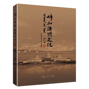 呼和浩特文化(第1辑)