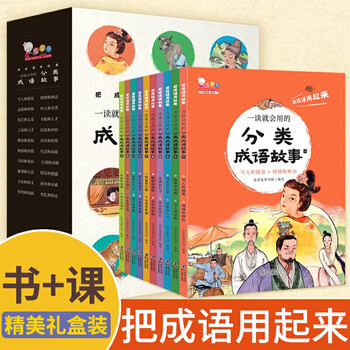 一读就会用的分类成语故事（把成语用起来！随书附赠价值99元在线学习码，全10册，歪歪兔童书馆出品）六一儿童节礼物
