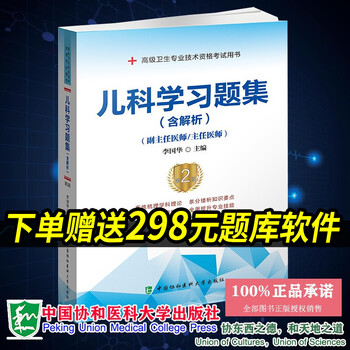 2021年儿科学高级教程职称考试习题集 副主任医师主任医师 正高副高高级职称进阶书高级卫生专业技术