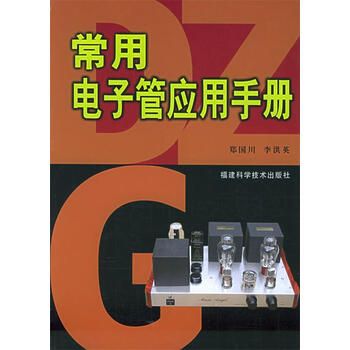 常用电子管应用手册 郑国川,李洪英 编著【正版书】