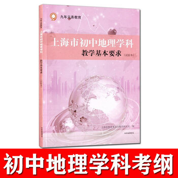 新版上海市初中地理学科教学基本要求 初中地理考纲