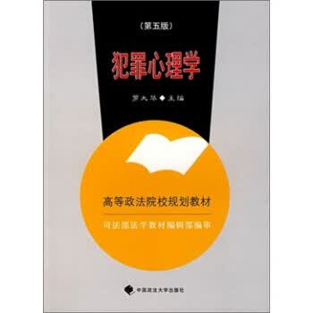 犯罪心理学(第5版) 罗大华 编 中国政法大学出版社