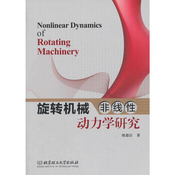 旋转机械非线性动力学研究 图书