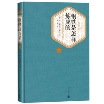 钢铁是怎样炼成的 奥斯特洛夫斯基著原著无删减小说梅益译名著名译丛书系列八年级下册课外阅读书籍人民文学出版社