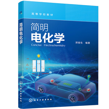 简明电化学