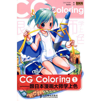 CG Coloring—跟日本漫画大师学上色①