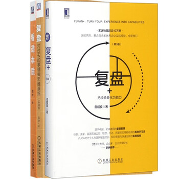 复盘+看透本质+复盘+  （共3册）