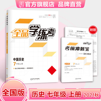 全品学练考 中国历史 7七年级上册 全国版 初一同步练习册 天天练 单元期中末检测 2021秋