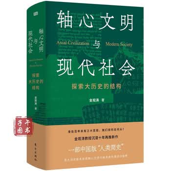 轴心文明与现代社会：探索大历史的结构 金观涛 著 东方出版社正版图书