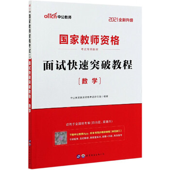面试快速突破教程(数学2021全新升级国家教师资格考试专用教材)