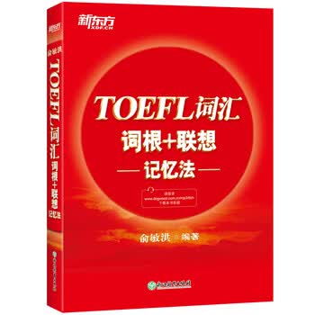 TOEFL词汇词根+联想记忆法【正版图书】