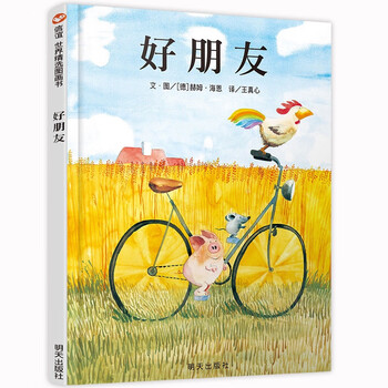 信谊世界精选图画书-好朋友
