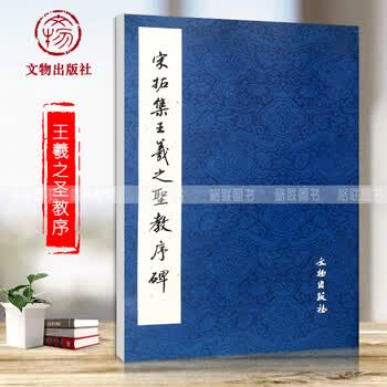 【】历代碑帖法书精品选宋拓集王羲之圣教序碑原大影印集文物出版社毛笔行书临摹字帖范本书法西安碑