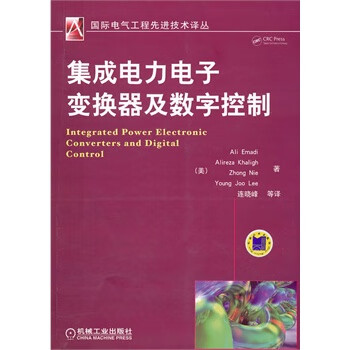 集成电力电子换器及数字控制 (美)埃玛迪 ,连晓峰 机械工业出版社