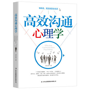 高效沟通心理学 胡志泉