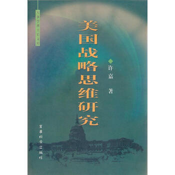 美国战略思维研究