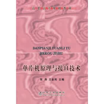 单片机原理与接口技术