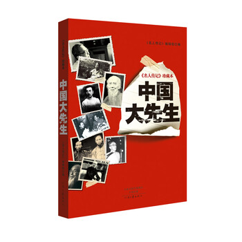 中国大先生-<<名人传记>>珍藏本