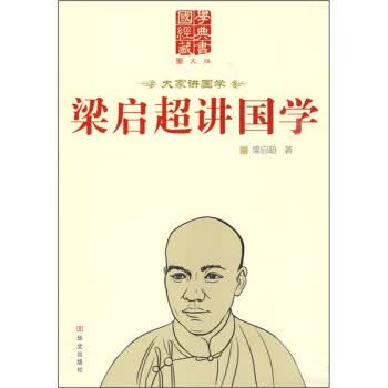 梁启超讲国学【正版图书】