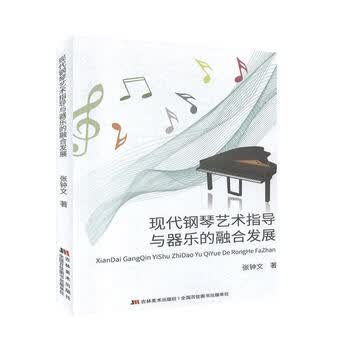 现代钢琴艺术指导与器乐的融合发展
