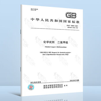 GB/T 16983-2021化学试剂 二氯甲烷
