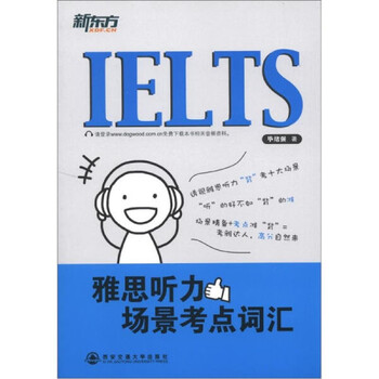 新东方：雅思听力场景考点词汇   书藉