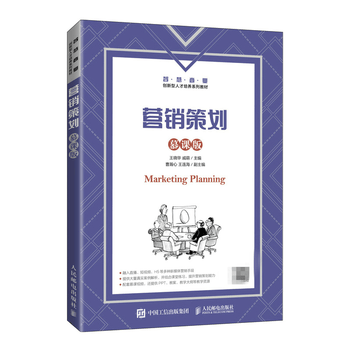 营销策划（慕课版）王晓华 戚萌 人民邮电出版社 市场营销网络营销