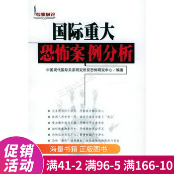 国际重大恐怖案例分析