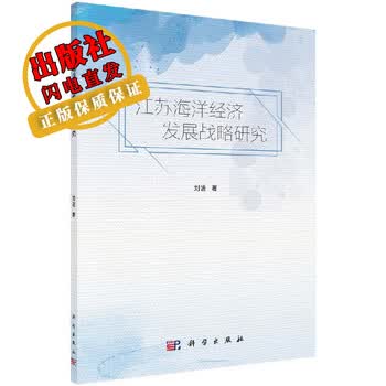 江苏海洋经济发展战略研究