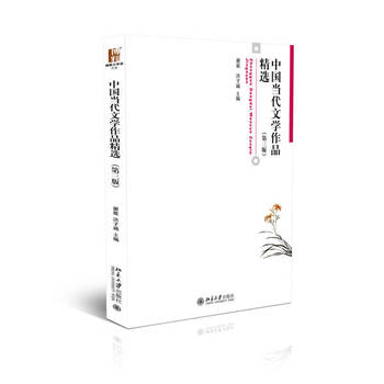 [正版图书] 中国当代文学作品精选 谢冕编,洪子诚编 北京大学出版社 9787301242186