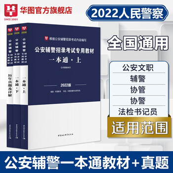 宁夏辅警考试教材真题试卷2022深圳公安辅警招聘考试一本通天津广东四山西河南内蒙古湖南湖北安徽华图