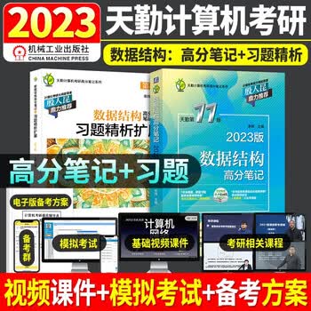 天勤408数据结构 2023考研计算机专业基础综合 高分笔记+习题精析（套装共2册）可搭配购买教材王道408考研