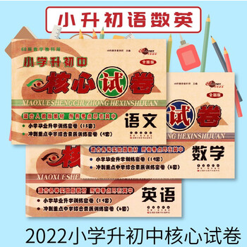【科目可选】2022年核心试卷小升初语文数学英语小升初试卷小学升初中六年级下册毕业总复习资料试卷正版 共3册 语文+数学+英语