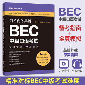 美森教育 剑桥商务英语BEC中级口语考试：备考指南+全真模拟 赠BEC视频课程教程音频 口试高频词汇