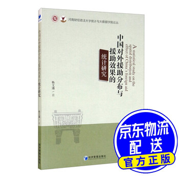 中国对外援助分布与援助效果的统计研究