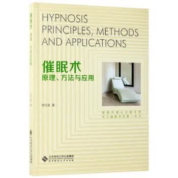 催眠术:原理、方法与应用【正版图书】