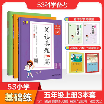 53小学基础练五年级套装5册 积累与默写（上册）+句式大全+阅读真题 2022版赠小学日记本+演算本