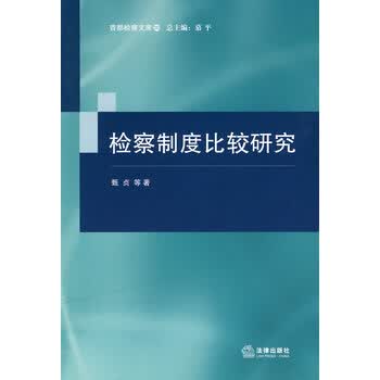 检察制度比较研究 甄贞 等著