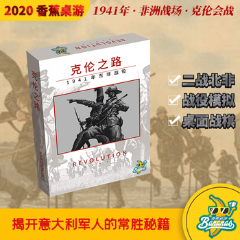 【可开具正规发票】【香蕉桌游】二战战役系列5克伦之路 兵棋 战棋 东非战役 本体+大算子盒