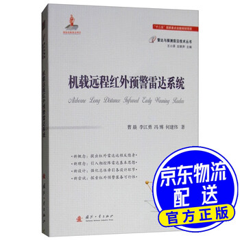 机载远程红外预警雷达系统