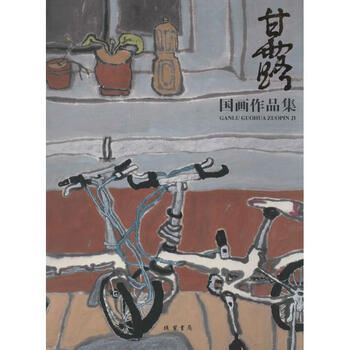甘露国画作品集 无 线装书局 9787512011137