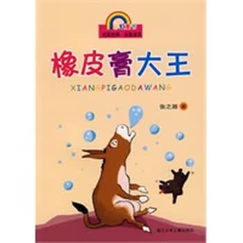 张之路作品精选 注音版：橡皮膏大王【正版图书】