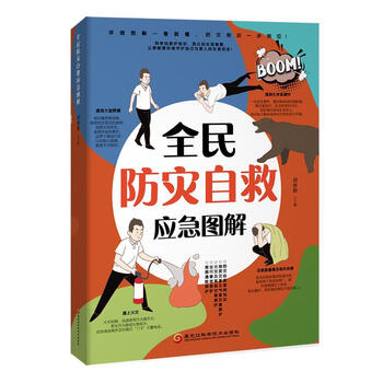 全民防灾自救应急图解胡维勤黑龙江科学技术出版社9787538891966 家居书籍