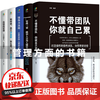 超级领导力一管理三要+如何说+高情商管理+领导力法则+不懂带团队（全5册）管理三要如何开店创业经营