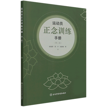 运动员正念训练手册(第2版)